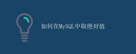 如何在mysql中取绝对值极客笔记 如何在mysql中取绝对值极客笔记