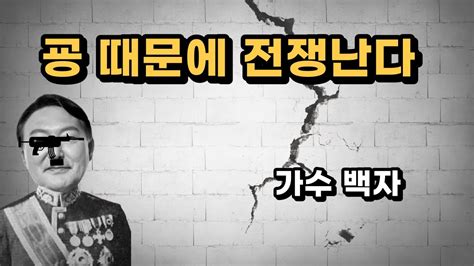 굥 때문에 전쟁 난다 가수 백자 Youtube