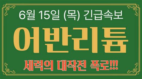 주식 어반리튬 세력의 대작전 폭로 Youtube