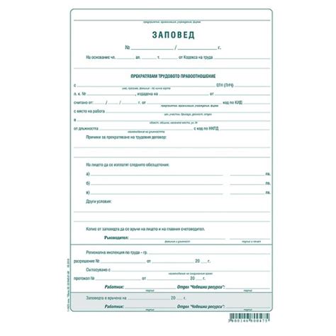 Заповед за прекратяване на труд договор хим
