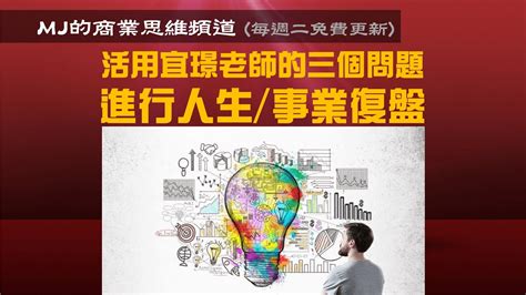 MJ商業思維 027 活用林宜璟老師的三個問題進行人生事業復盤 YouTube