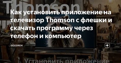 Как установить приложение на телевизор Thomson с флешки и скачать программу через телефон и