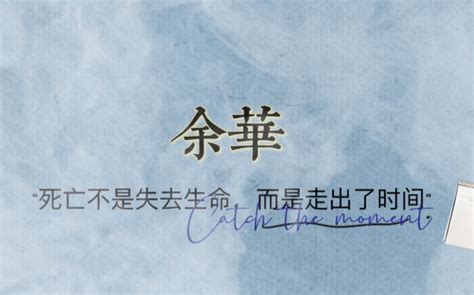 余华｜“死亡不是失去生命，而是走出了时间” 哔哩哔哩