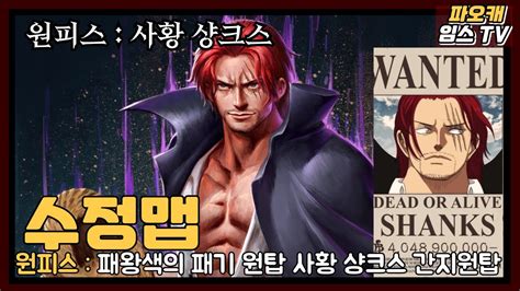 파오캐 수정맵 원피스 사황 빨간머리 샹크스 Youtube