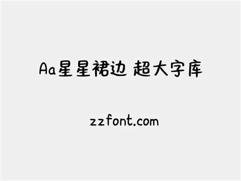 Aa星星裙边 超大字库 众字网