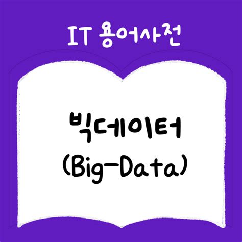 It용어사전빅데이터big Data 톺아보기 뜻 배경 빅데이터 유형 정형 비정형 네이버 블로그