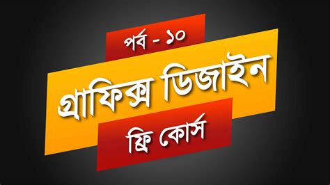 Graphic Design Free Course Bangla Class 10 I Curvature Tool Youtube
