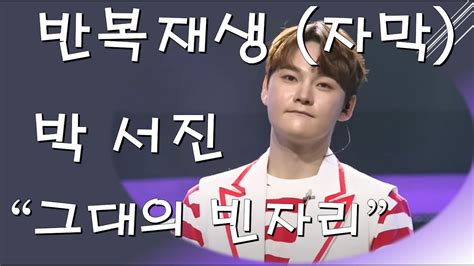 박서진 그대의빈자리 반복재생 자막 YouTube