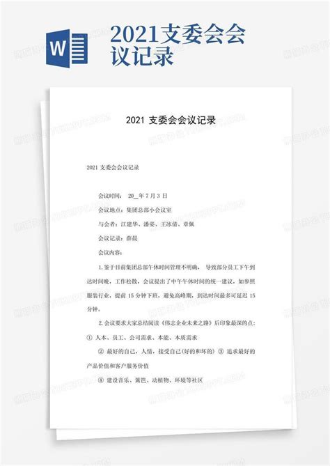 2021支委会会议记录Word模板下载 编号larrraok 熊猫办公