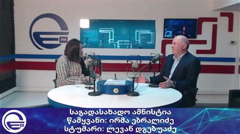 საგადასახადო ამნისტია “ეკონომიქსი“ “რადიო იმედი Youtube