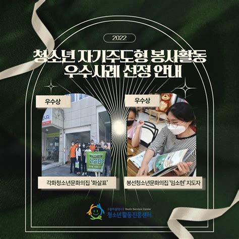 광주광역시청소년활동진흥센터 2022 청소년 자기주도형 봉사활동 우수사례가 선정되어 결과가