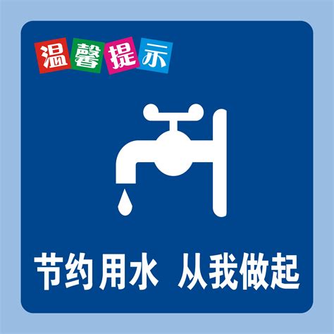节约用水的标志幼儿 动态图库网