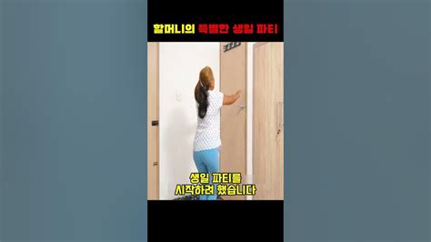 할머니의 특별한 생일 파티 Youtube