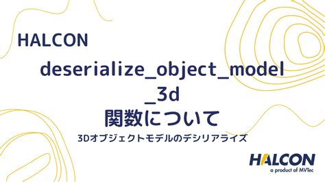 【halcon】deserializeobjectmodel3d 関数について 3dオブジェクトモデルのデシリアライズ