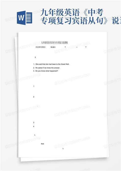 九年级英语《中考专项复习宾语从句》说课稿 Word模板下载 编号qvvkeyok 熊猫办公