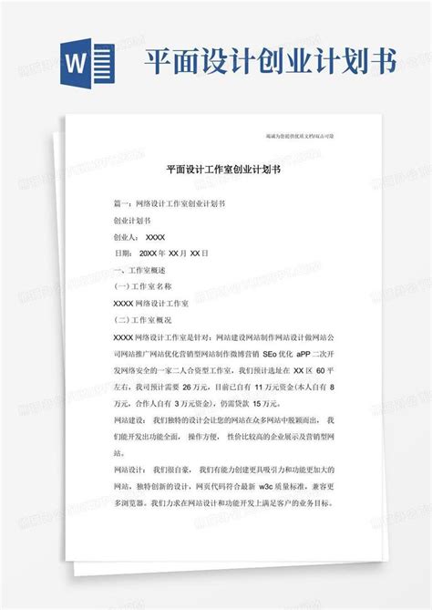 平面设计工作室创业计划书Word模板下载 编号lznkkwgd 熊猫办公