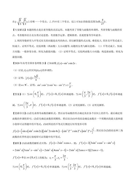 2020 2021年新高三数学一轮复习考点 导数与不等式函数零点等（含解析） 试卷后含答案 好学电子课本网