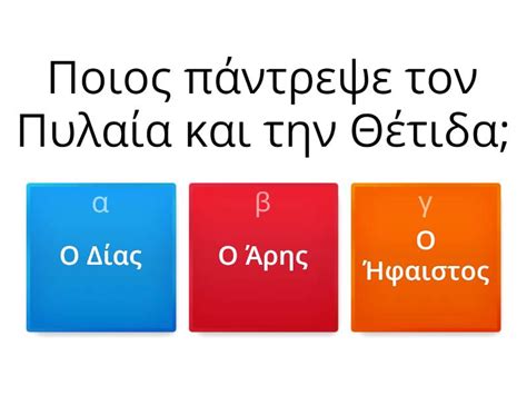 Το μήλο της Έριδας Κουίζ