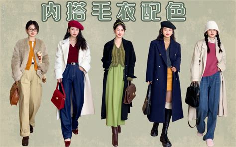 毛衣配色法则☑️5种撞色实用性穿搭公式 哔哩哔哩