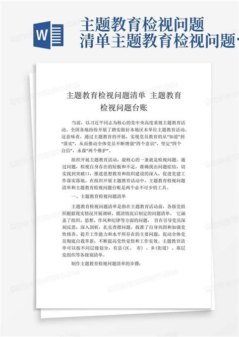 主题教育检视问题清单主题教育检视问题台账 Word模板下载编号qbnynzao熊猫办公