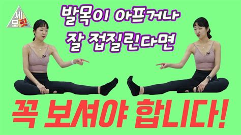발목 잘 접질리는 사람들을 위한 특별 영상 발목 강화 운동 세모핏 63ㅣ발목강화 발목 접질림 발목운동 발목 재활