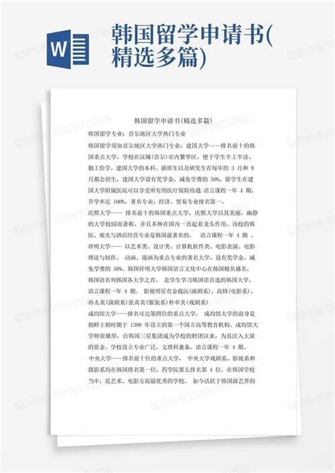 韩国留学申请书精选多篇word模板下载编号ljzedeya熊猫办公