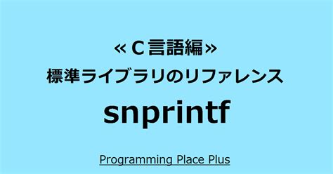 Snprintf Programming Place Plus C言語編 標準ライブラリのリファレンス