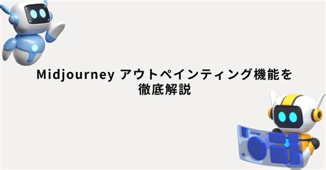 Midjourney アウトペインティング機能を徹底解説｜ジュリア