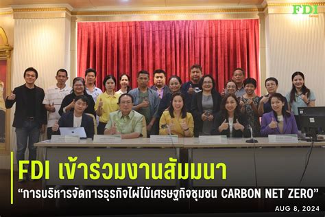 Fdi Group ร่วมงาน “การบริหารจัดการธุรกิจไผ่ไม้เศรษฐกิจชุมชน Carbon Net