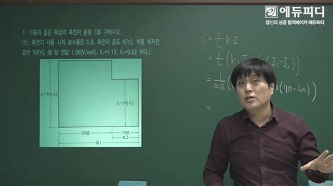 전기기능장 실기 필답형 모의고사 문제풀이 강의 01강 축전지 용량 계산ㅣ에듀피디 임정빈 Youtube