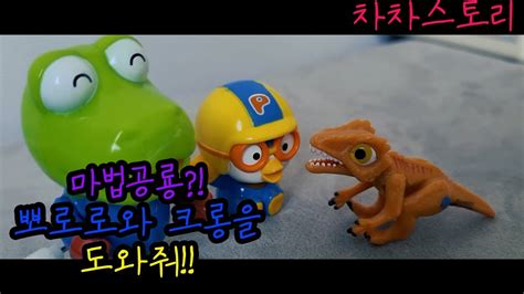 [차차스토리] 마법공룡 뽀로로와 크롱을 도와줘 Youtube