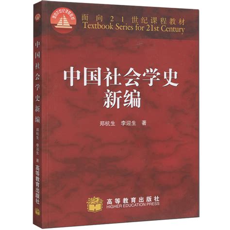 社会学史新编郑杭生高等教育出版社 虎窝淘