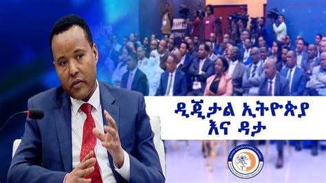 ዲጂታል ኢትዮጵያና ዳታ Youtube