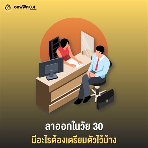 ออฟฟิศ 0 4 ลาออกในวัย 30 มีอะไรต้องเตรียมพร้อมไว้บ้าง