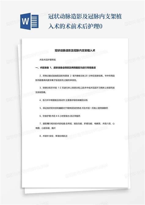 冠状动脉造影及冠脉内支架植入术的术前术后护理0word模板下载 编号qnopkydr 熊猫办公