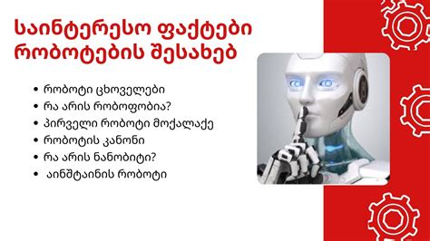 რობოტები პრეზენტაცია
