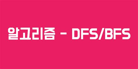 프로그래머스 Python DFS BFS 네트워크