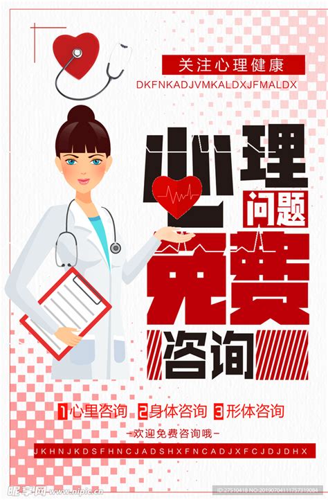 免费心理咨询设计海报设计图海报设计广告设计设计图库昵图网