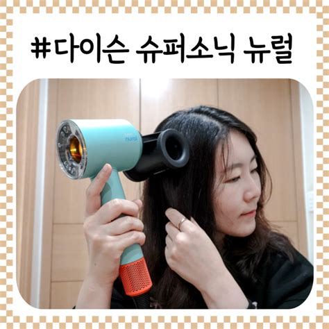다이슨 헤어드라이어 신제품 슈퍼소닉 뉴럴 이건 꼭 사야해 네이버 블로그