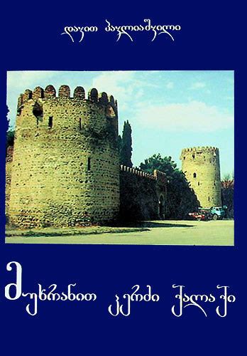 სამხარაძე დავით ციფრული ბიბლიოთეკა