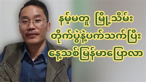 နမ့်မတူ မြို့သိ မ်းတို က်ပွဲနဲ့ ပက်သက်ပြီး နေ့သစ်မြန်မာပြောလာ Youtube