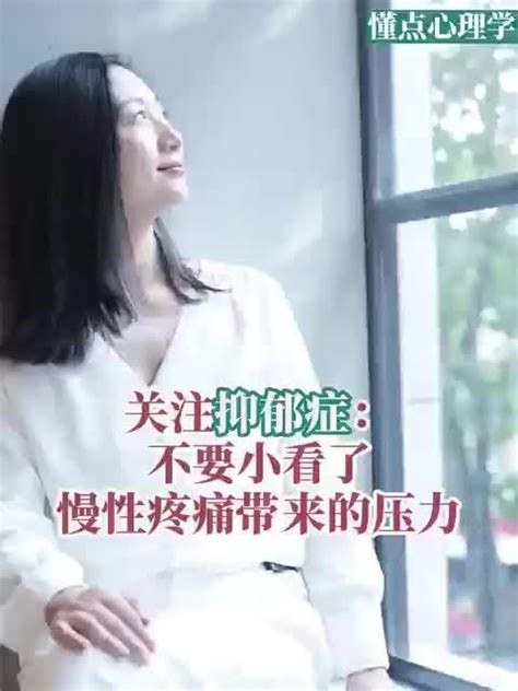懂点心理学关注抑郁症不要小看了慢性疼痛对人的精神压力 凤凰网资讯 凤凰网