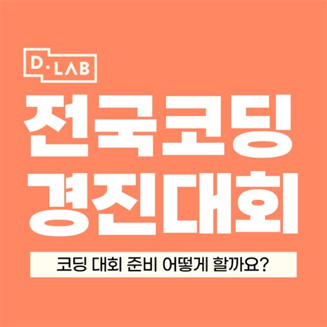 [디랩코딩학원] 잠실 캠퍼스 전국 학생 코딩 경진대회 어떻게 준비할까요 네이버 블로그