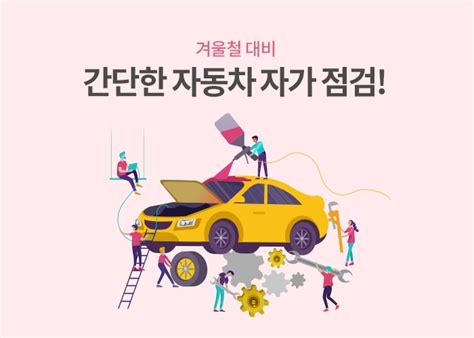 겨울철 대비 간단한 자동차 자가 점검 에누리 쇼핑지식 구매가이드