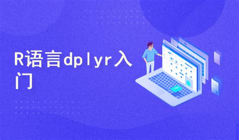 R语言包管理：概念、查找、安装、加载、更新与删除51cto学堂专业的it技能学习平台