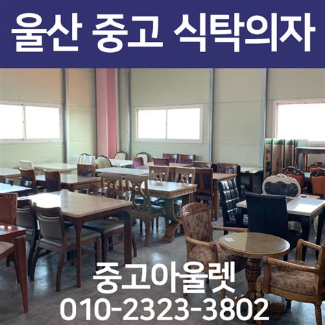 중고식탁의자 울산 북구 중고 대형매장에서 네이버 블로그