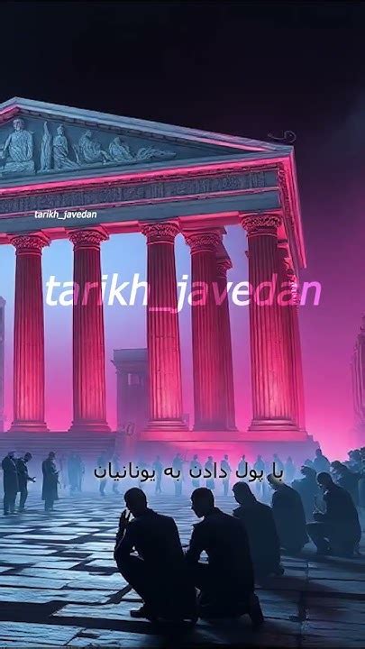 کدوم پادشاه هخامنشی بوده؟ Youtube