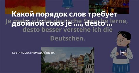 Какой порядок слов требует двойной союз Je Desto Sveta Rudek немецкий язык Дзен