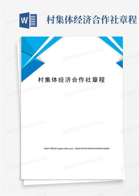 村集体经济合作社章程Word模板下载 编号lbnabbrm 熊猫办公