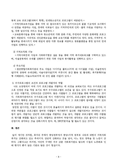 자신이 거주하는 지역 사회복지관의 주요 사업별 또는 서비스 제공 기능별 프로그램 내용을 살펴보고 우수 프로그램의 조건 및